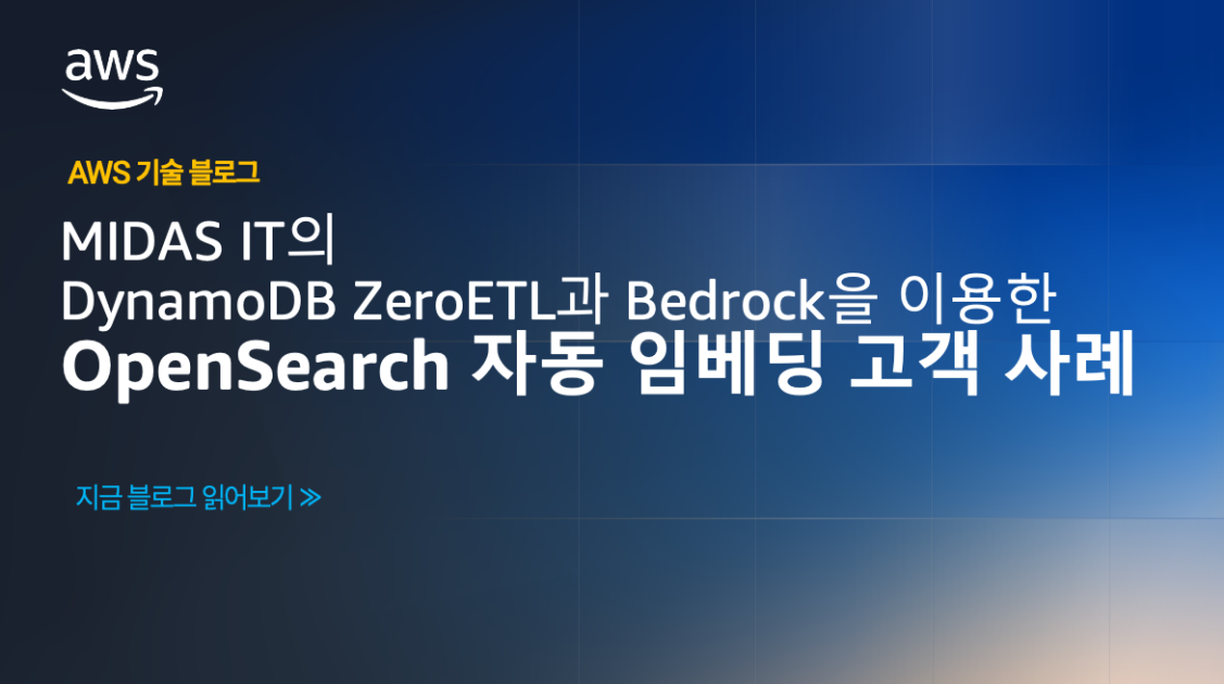 MIDAS IT의 DynamoDB ZeroETL과 Bedrock을 이용한 OpenSearch 자동 임베딩 고객 사례 | AWS 기술 블로그
